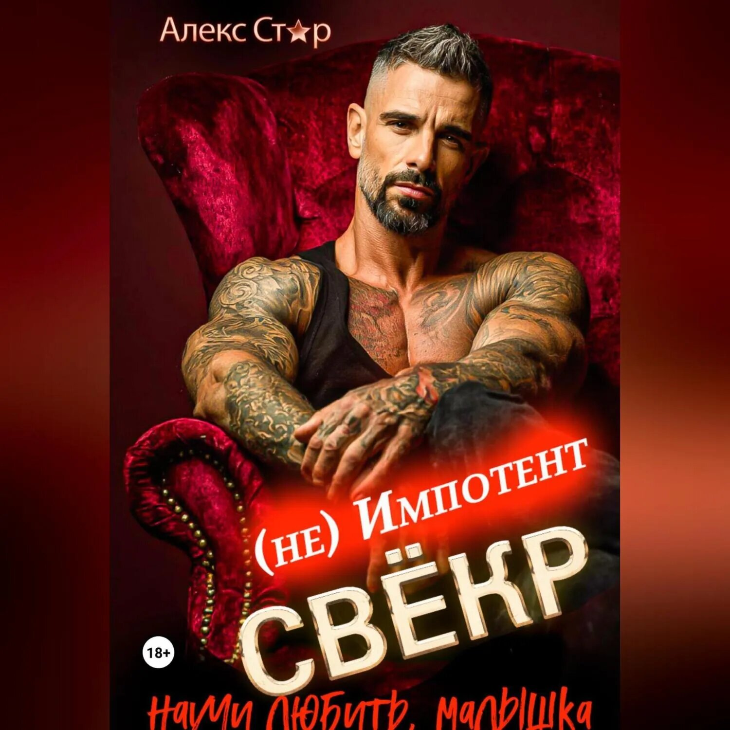 Свёкр (не) импотент. Научи любить, малышка [Аудиокнига]