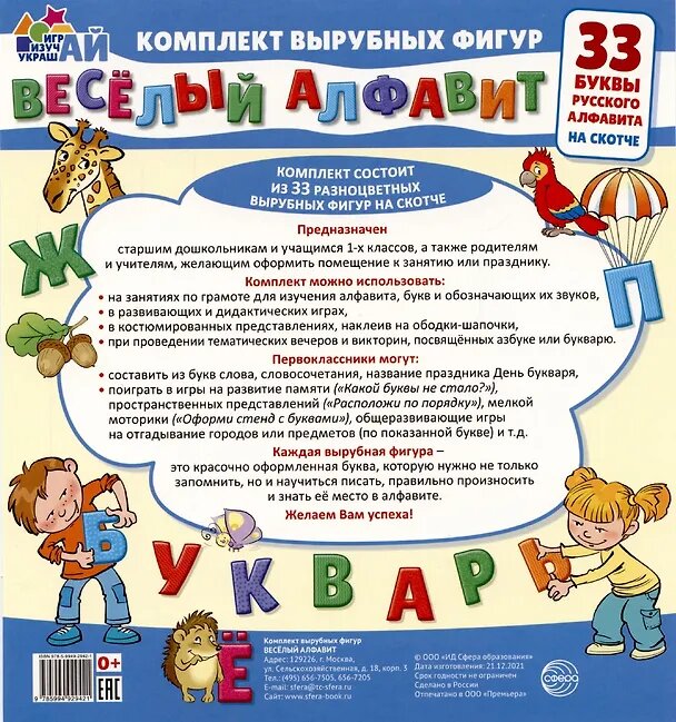 Весёлый алфавит. 33 буквы русского алфавита (малый на скотче)