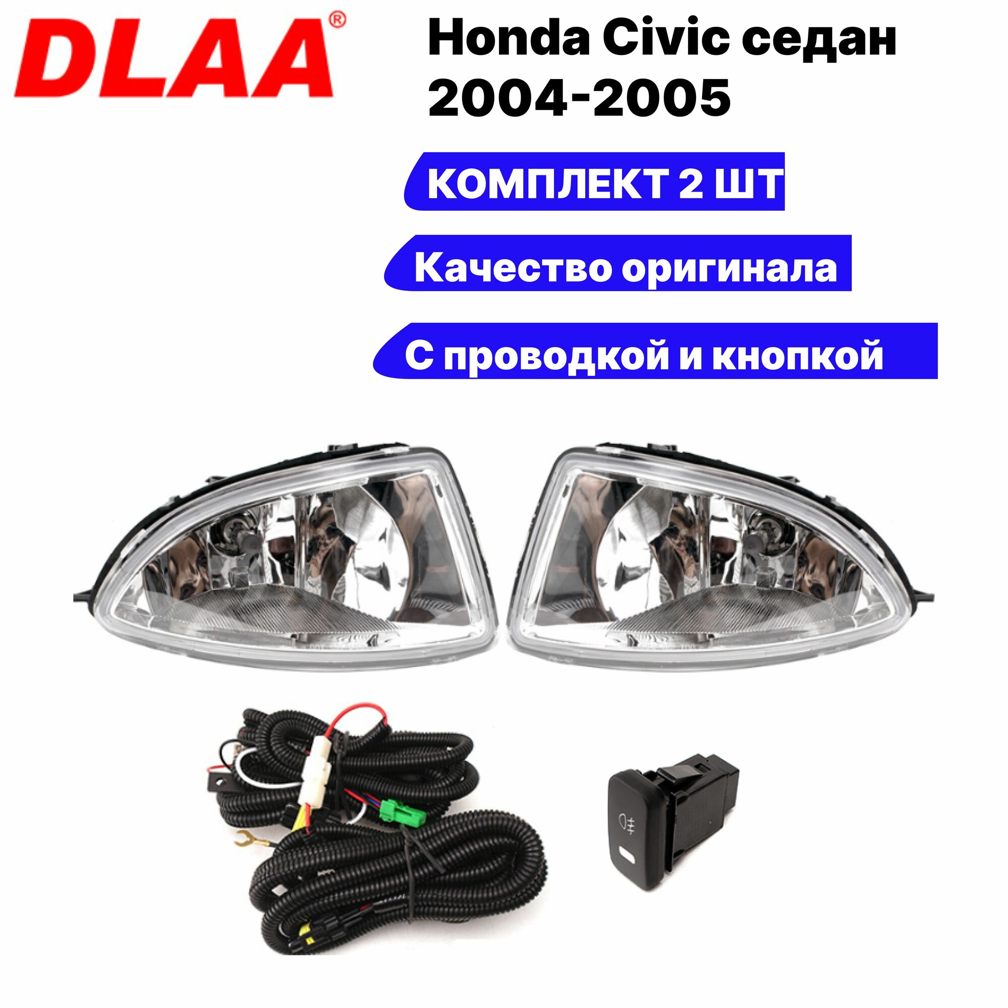 Комплект ПТФ Хонда Цивик седан ES 2004-2005, Противотуманные фары Honda Civic седан, Туманки Хонда Цивик, комплект 2 шт, DLAA HD031