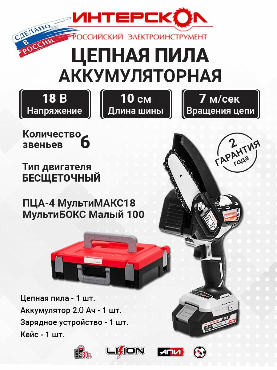 Аккумуляторная цепная пила ИНТЕРСКОЛ ПЦА-4, 18 В, 10 см, АКБ 2 Ач , ЗУ, кейс