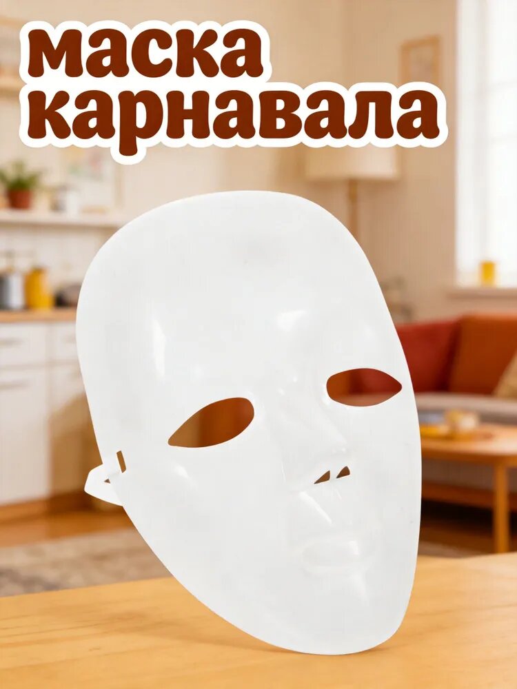 Белая маска из прочного пластика для создания дизайнерского образа и вечеринок