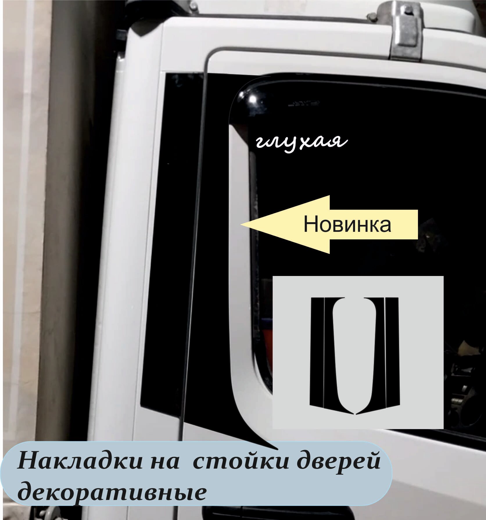 Накладки на стойки дверей Газель, Газон NEXT BLACK