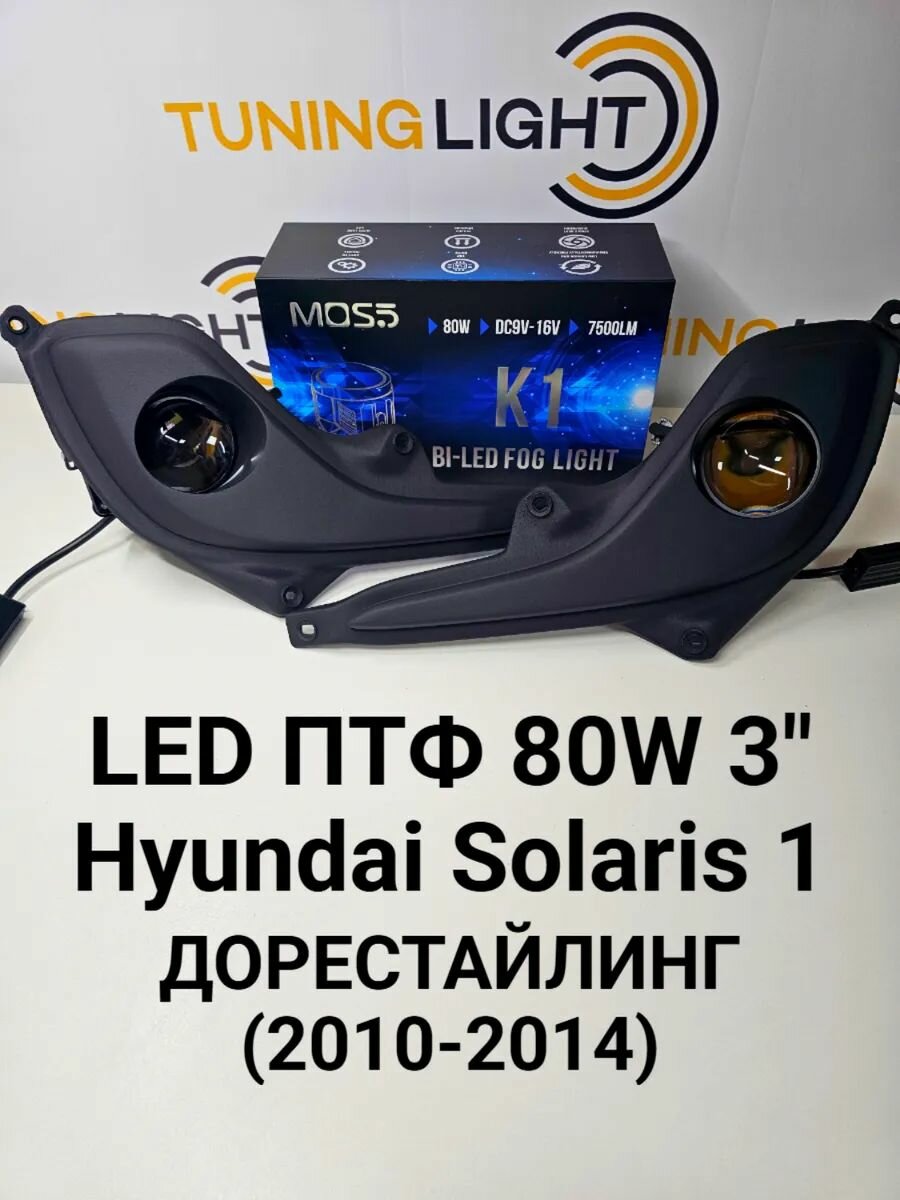 LED ПТФ Hyundai Solaris 1 дорестайлинг / противотуманные фары линзы 3 дюйма / 80W 6000K / комплект 2 шт.
