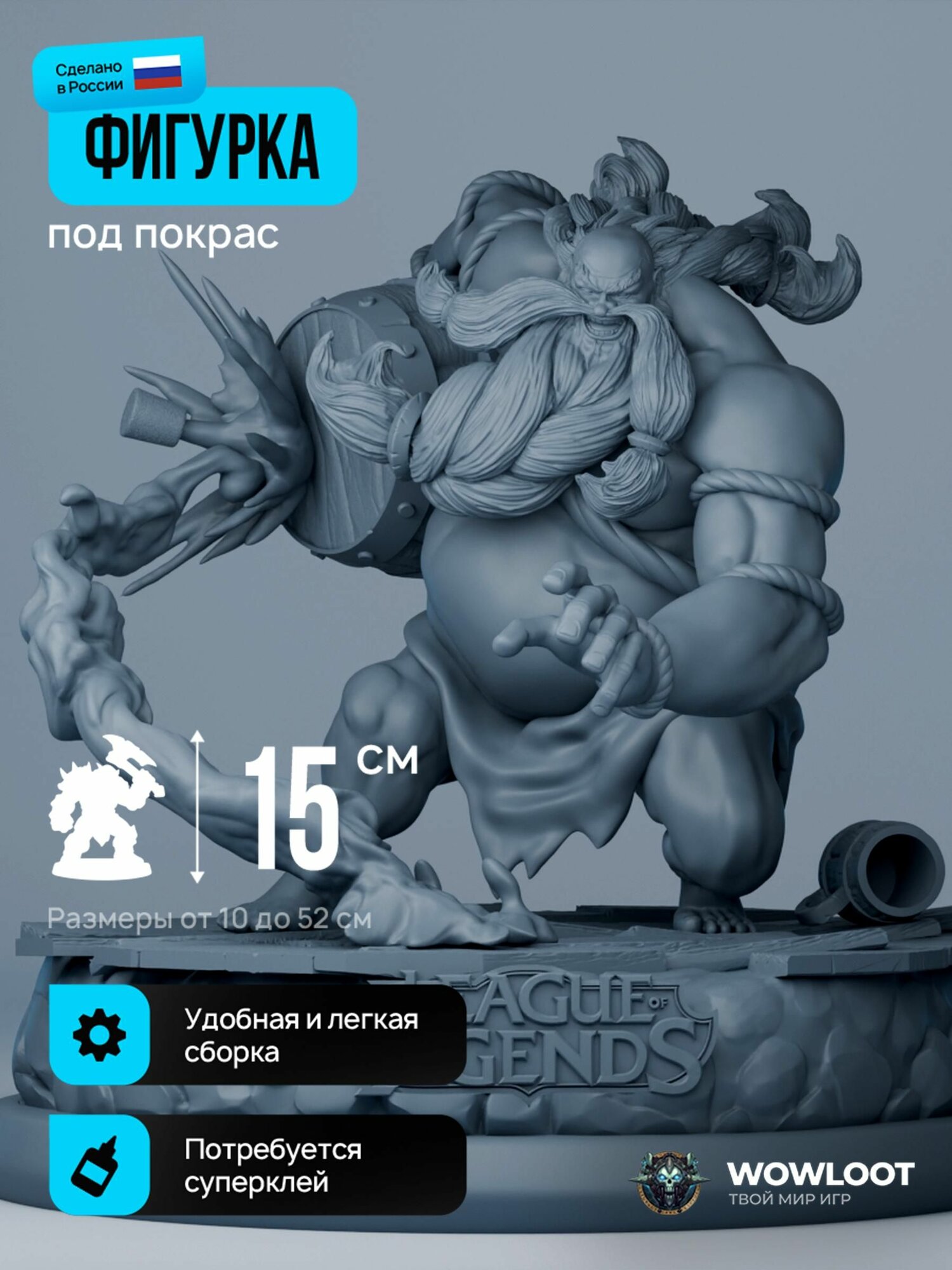 Фигурка Лига Легенд (ЛОЛ) Грагас 15 см (Gragas League of Legends (LOL)) для покраски