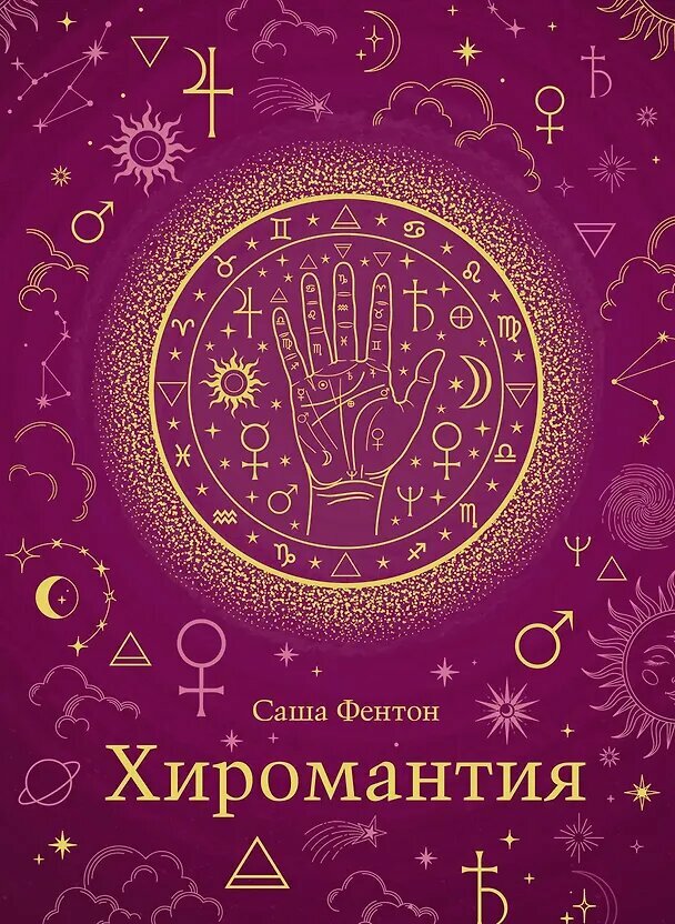 Хиромантия