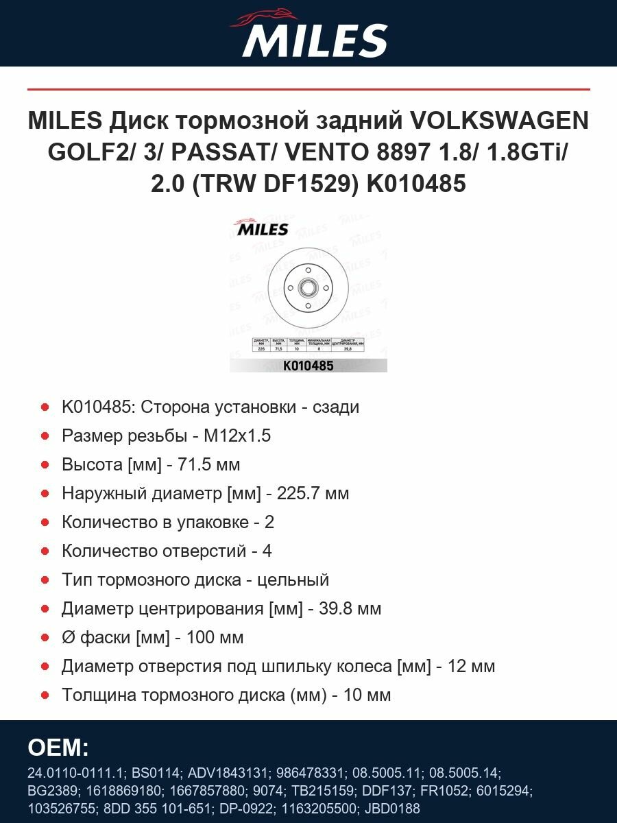 MILES Диск тормозной задний VOLKSWAGEN GOLF2/ 3/ PASSAT/ VENTO 8897 1.8/ 1.8GTi/ 2.0 (TRW DF1529) K010485