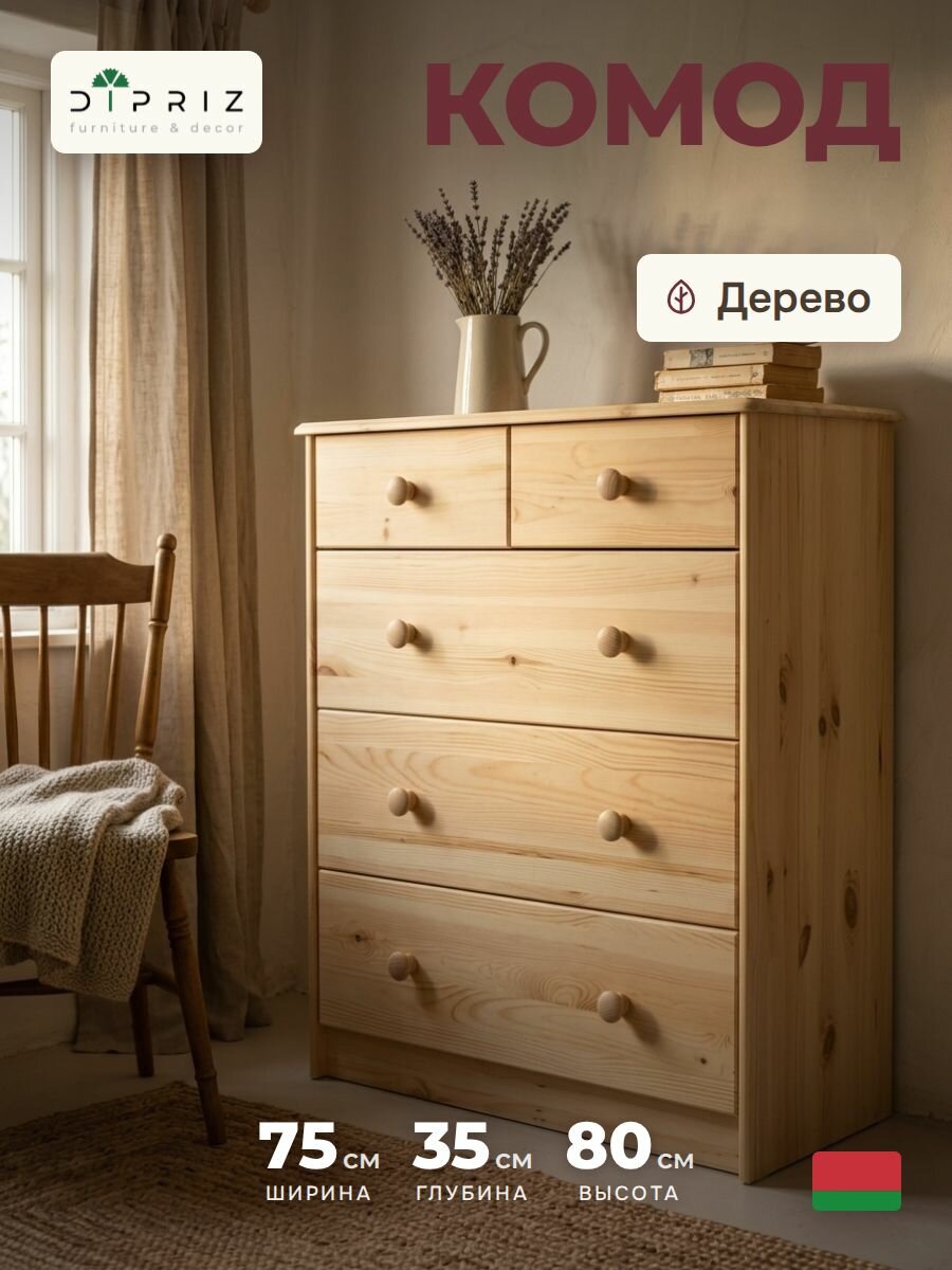 Комод 75х35х80 Хаба, с ящиками для одежды и игрушек, массив дерева, Dipriz
