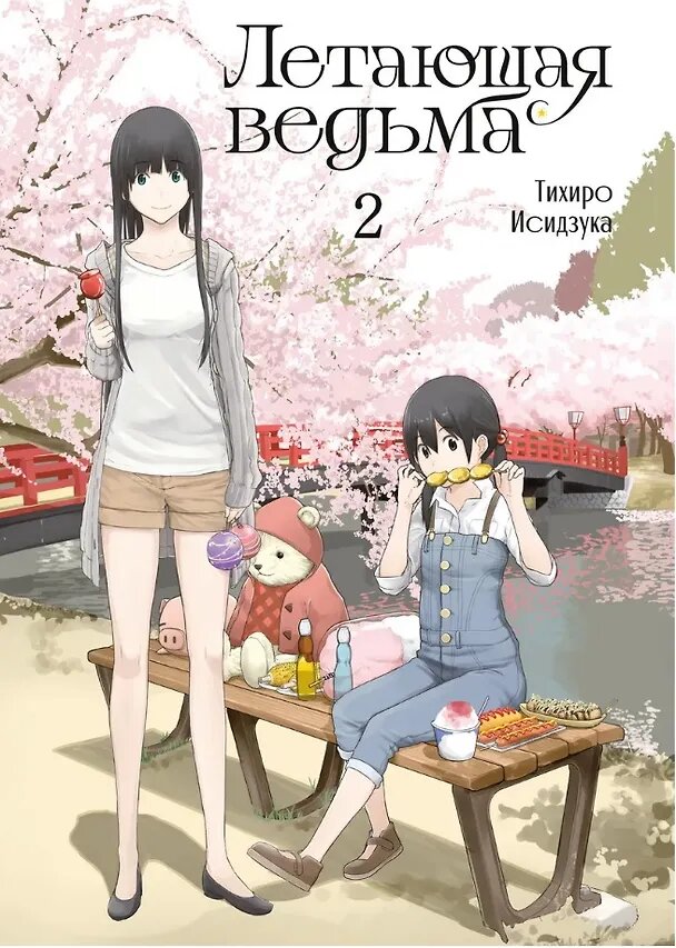 Летающая ведьма. Том 2 (Полёт ведьмы). Манга
