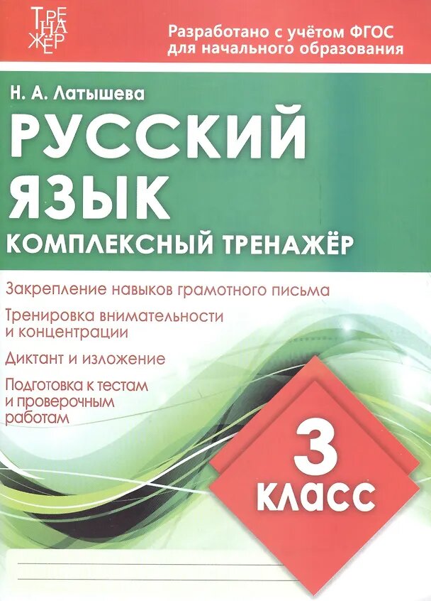 Комплексный тренажер. Русский язык. 3 класс. Тренажер
