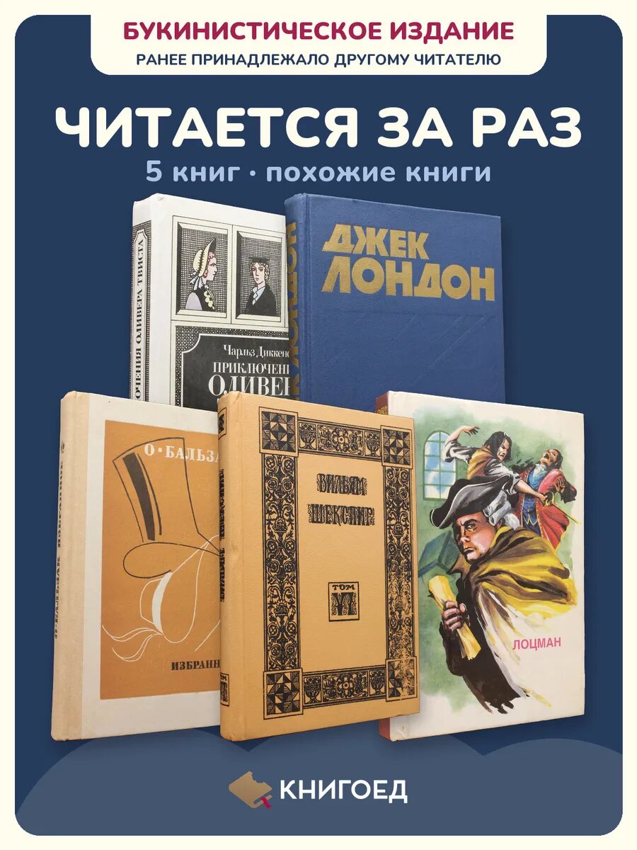 Диккенс Чарльз Джон Хаффем и др. — комплект 5 книг (классическая проза, букинистика)