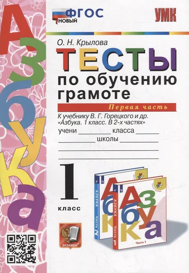 Тесты по обучению грамоте. 1 класс: В 2-х частях. Часть 1: к учебнику В. Г. Горецкого и др. «Азбука. 1 класс. В 2-х частях. Часть 1». ФГОС новый