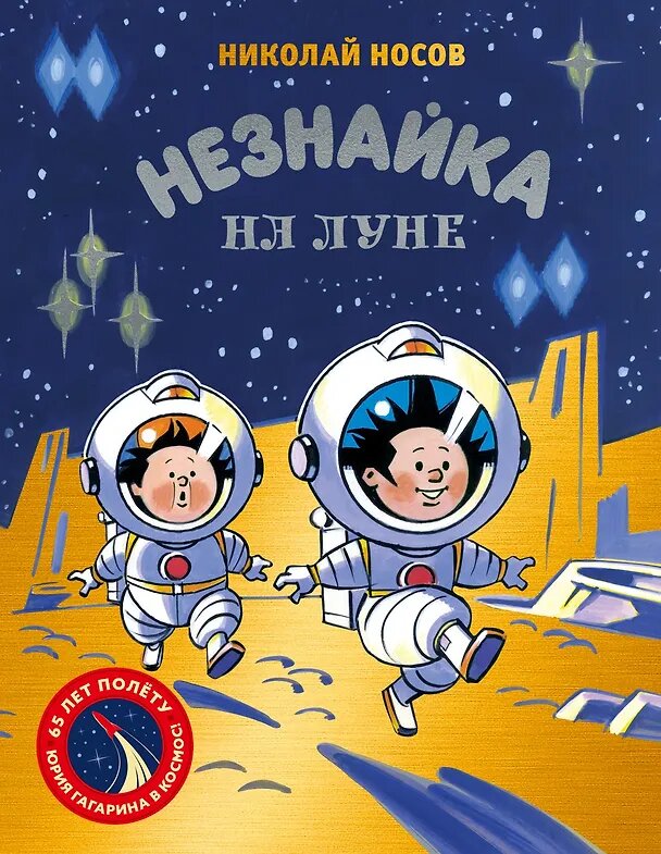 Незнайка на Луне. Юбилейное издание (Полёт Юрия Гагарина)