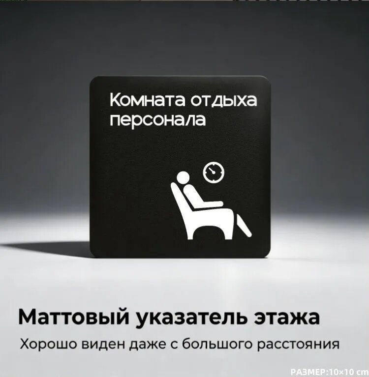 Многофункциональные информационные таблички для установки на двери и стены, размер 10 10 см.