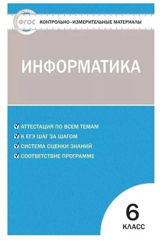 Информатика. 6 класс. Контрольно-измерительные материалы. ФГОС