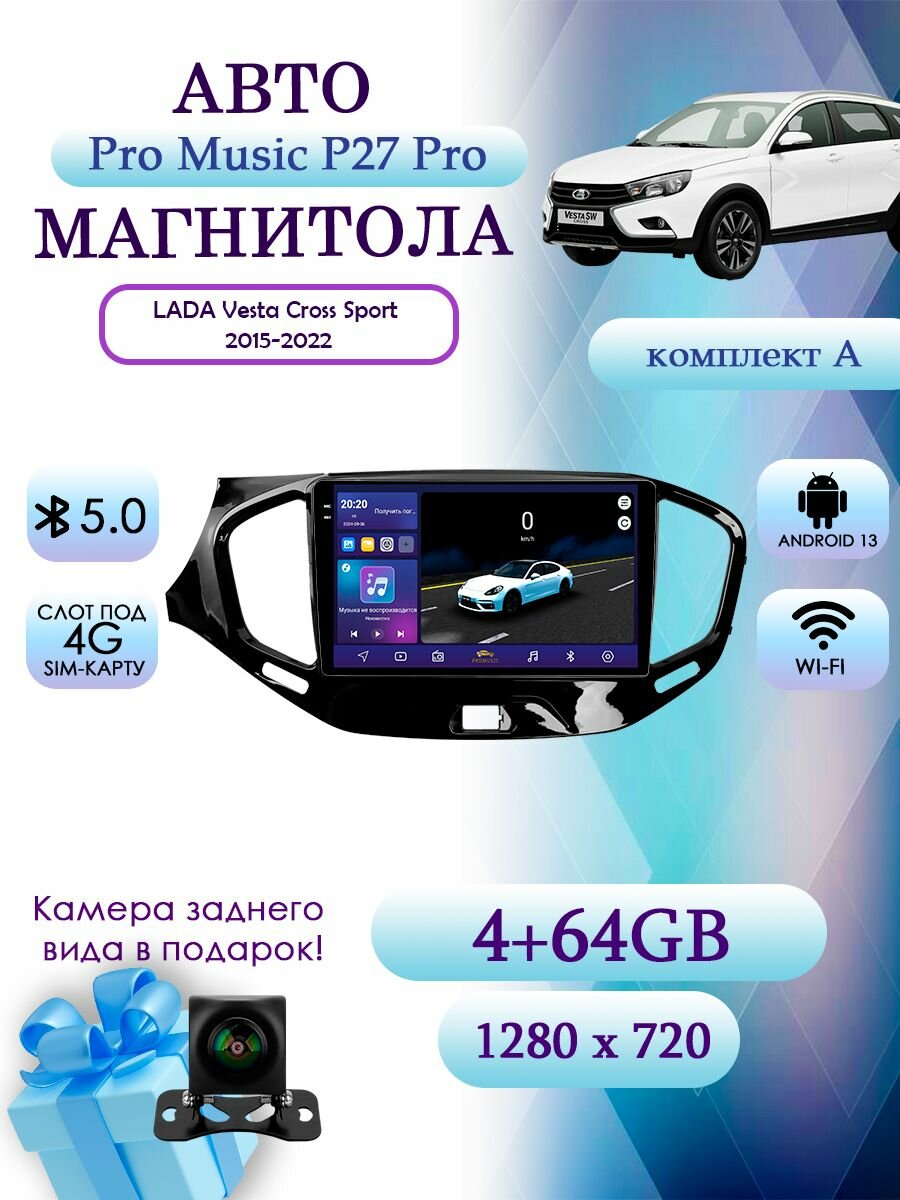 Штатная магнитола ProMusic P27 PRO 4+64GB Lada Vesta Лада Веста Комплект А магнитола Android 13 2din головное устройство мультимедиа