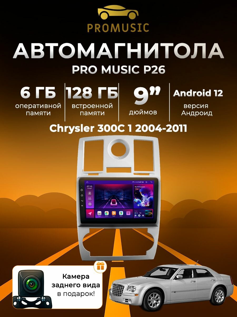 Штатная автомагнитола ProMusic P26 PRO 6+128GB Chrysler 300C Крайслер 300С Магнитола Android 12 2din Головное устройство 9 дюймов