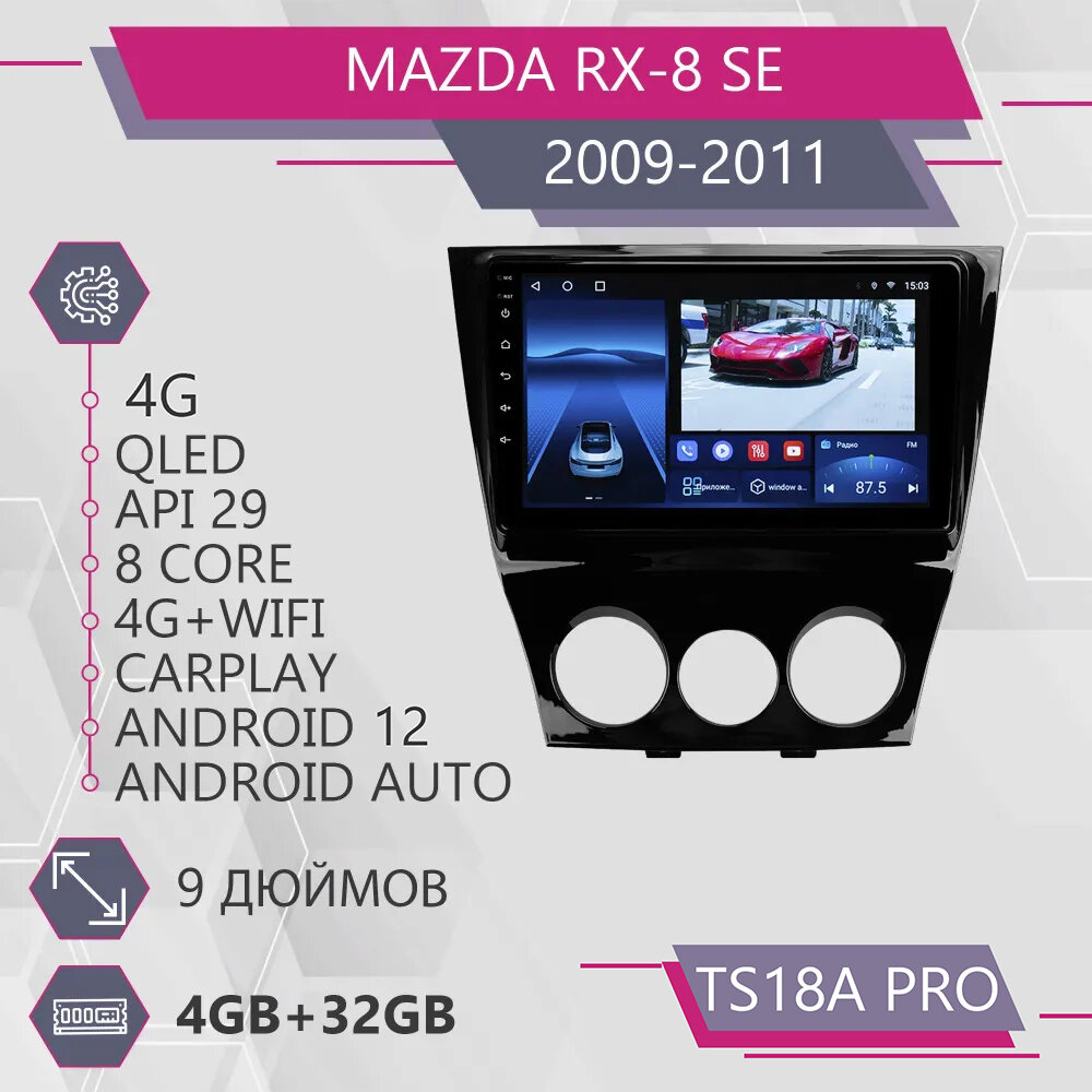 Штатная автомагнитола TS18APro 4+32GB для автомобиля Mazda RX-8 SE Мазда РИкс-8 СE Магнитола Android 12 2din Головное устройство Мультимедиа