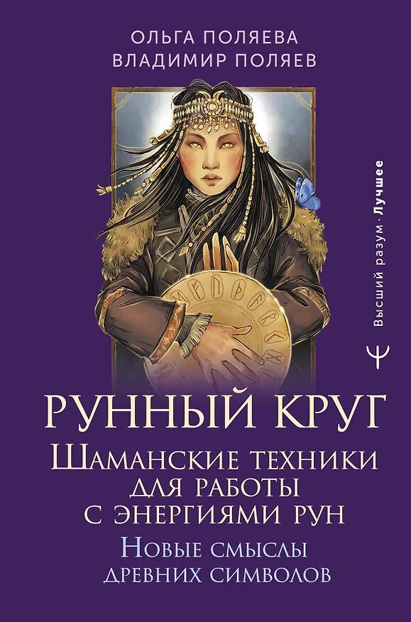 Рунный круг. Шаманские техники для работы с энергиями рун. Новые смыслы древних символов