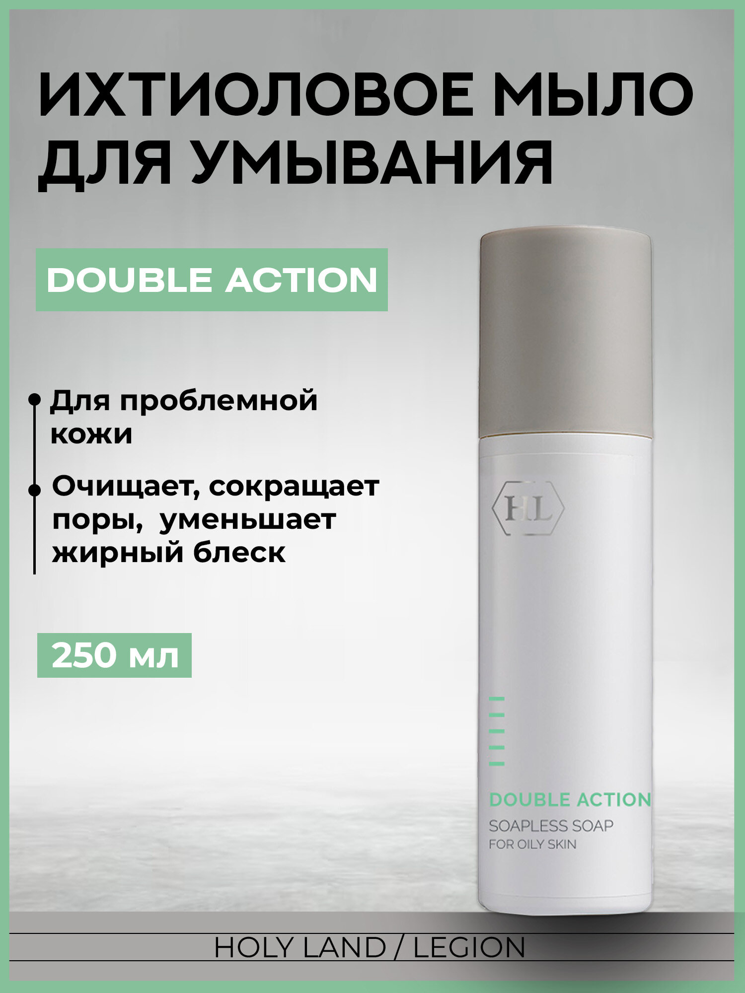Holy Land Double Action Soapless Soap - Ихтиоловое мыло 250 мл