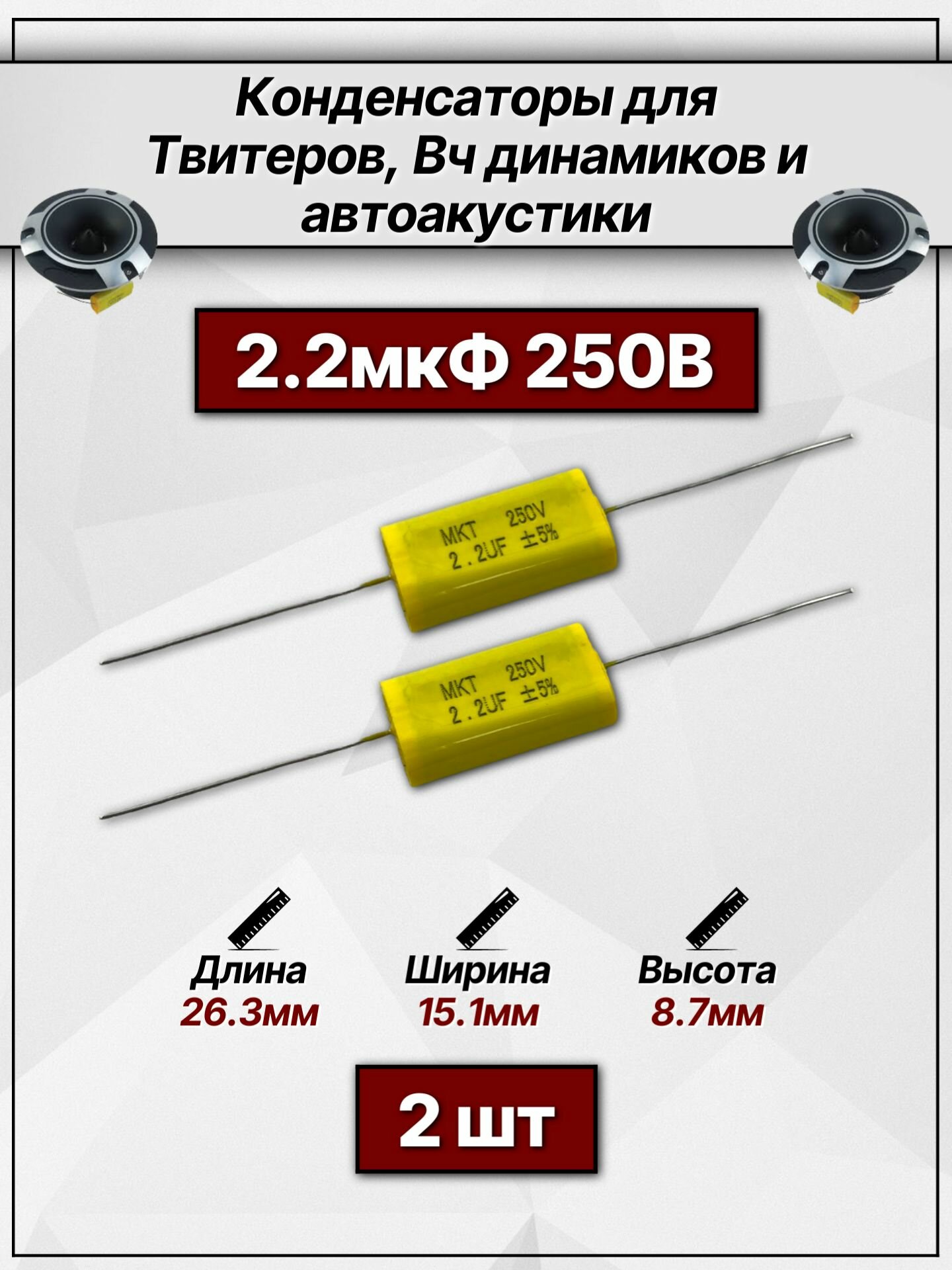 Конденсаторы пленочные 2.2 мкф (2шт). Конденсаторы для твитера, автоакустики и автозвука.