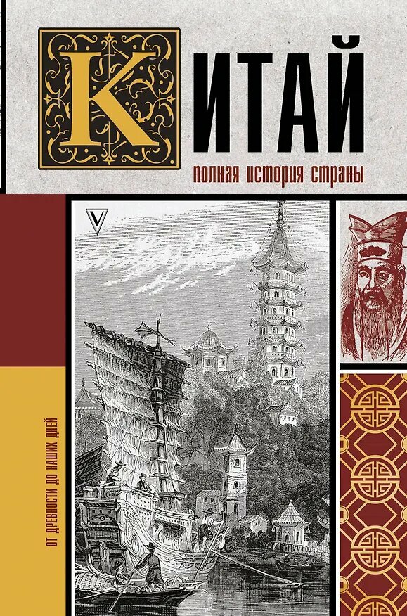 Китай. Полная история страны