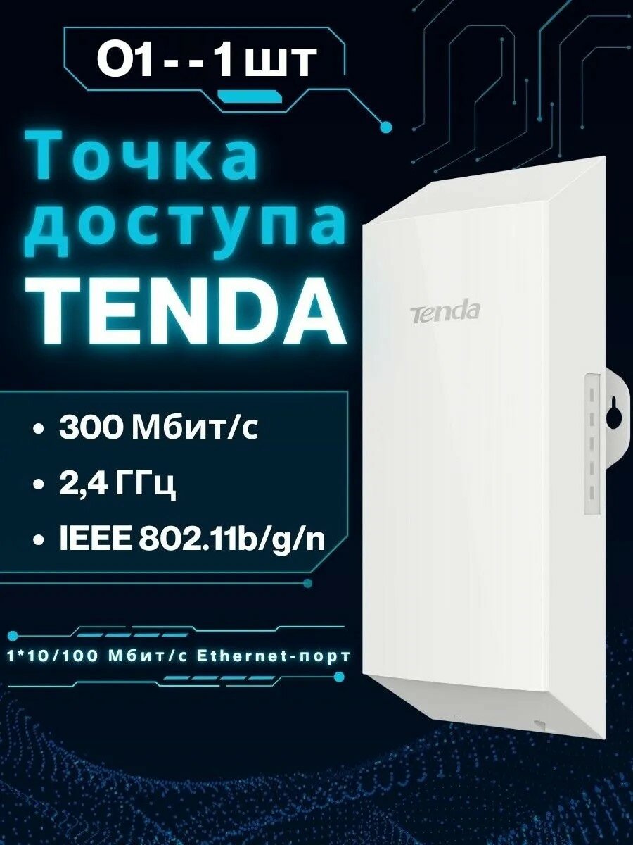 Наружная точка доступа Wi-Fi Tenda O1 2,4 ГГц, до 300 Мбит/с, внутренняя антенна 1x8dBi, IP65, PoE, LAN 1x100 Мбит/с