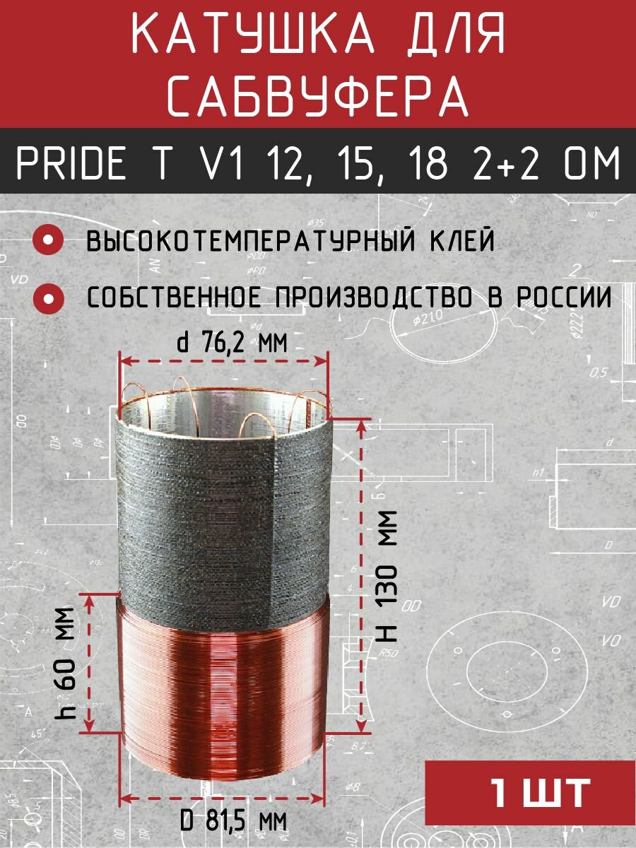 Катушка звуковая для сабвуфера Pride T V1 12",15", 18" 2+2 Ом