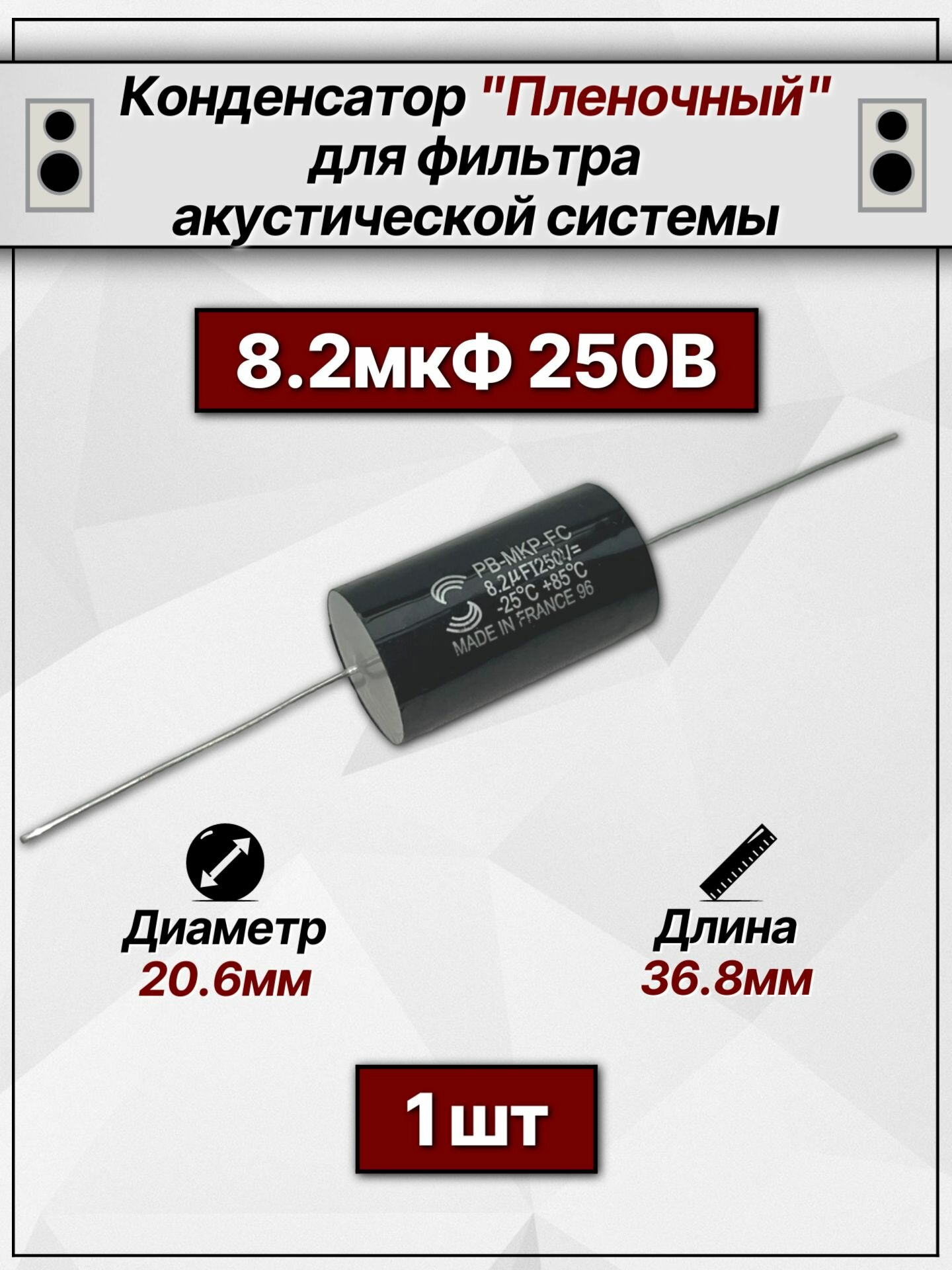 Конденсатор пленочный 8.2 мкф (1шт). Конденсатор для акустики (фильтра колонок).