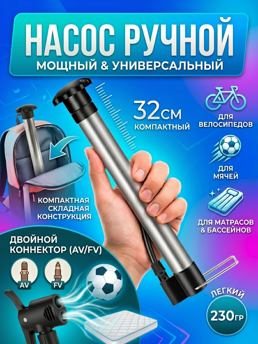Насос велосипедный, A/V+Presta ручной универсальный (для велосипеда, мячей, матрасов, бассейнов)