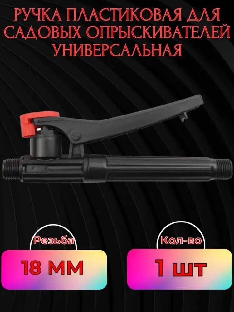 Запчасть для садового опрыскивателя