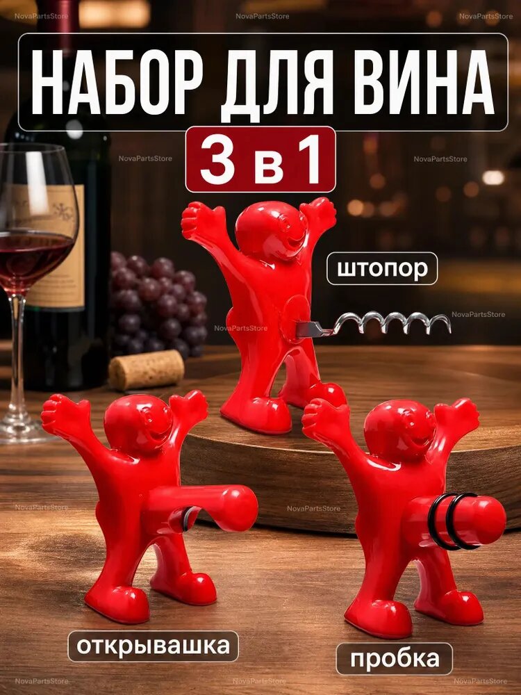 Набор для вина: штопор, пробка, открывашка