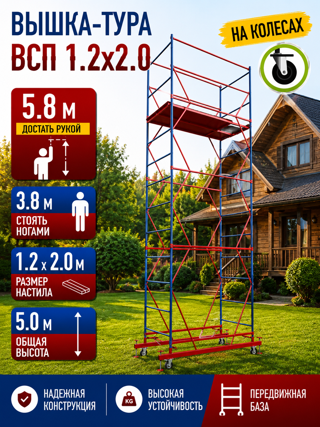 Вышка-тура строительная передвижная ВСП 1.2, настил 1.2х2.0 м, высота 5.0 м, рабочая высота 5.8 м, на колесах