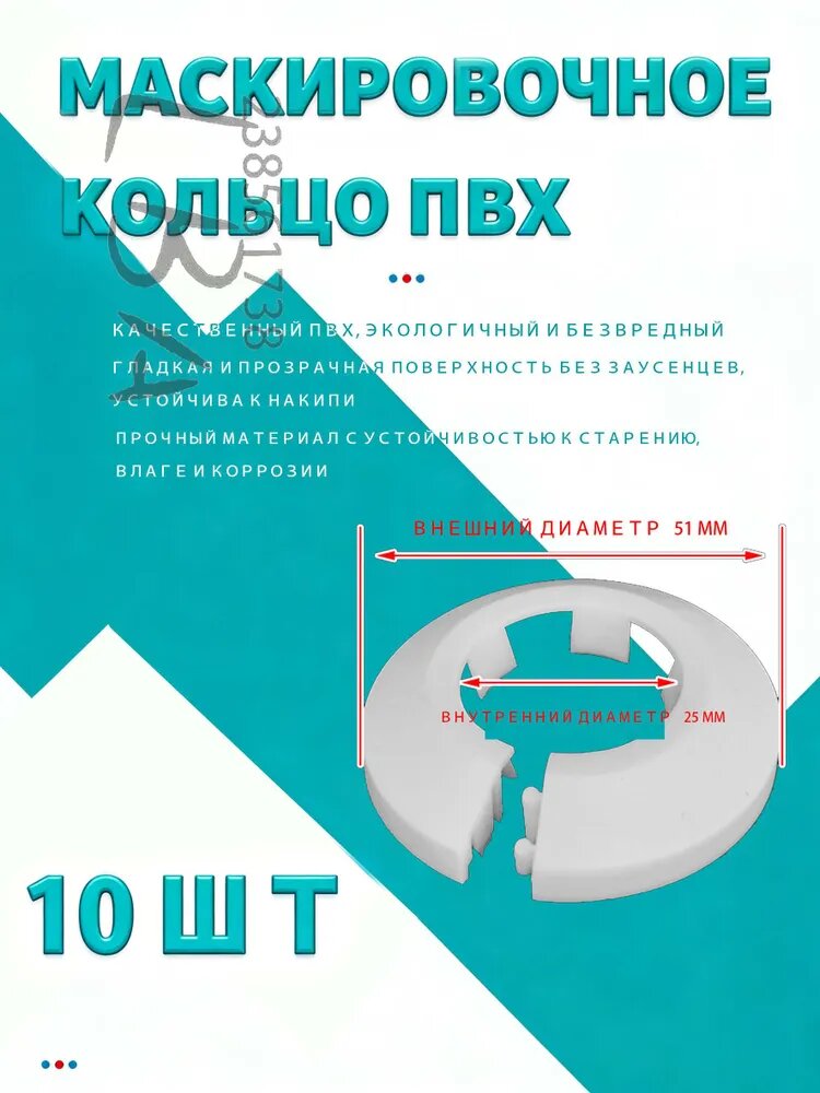 Маскировочное кольцо ПВХ 25 мм, разъемное, для водопровода и отопления, 10 шт