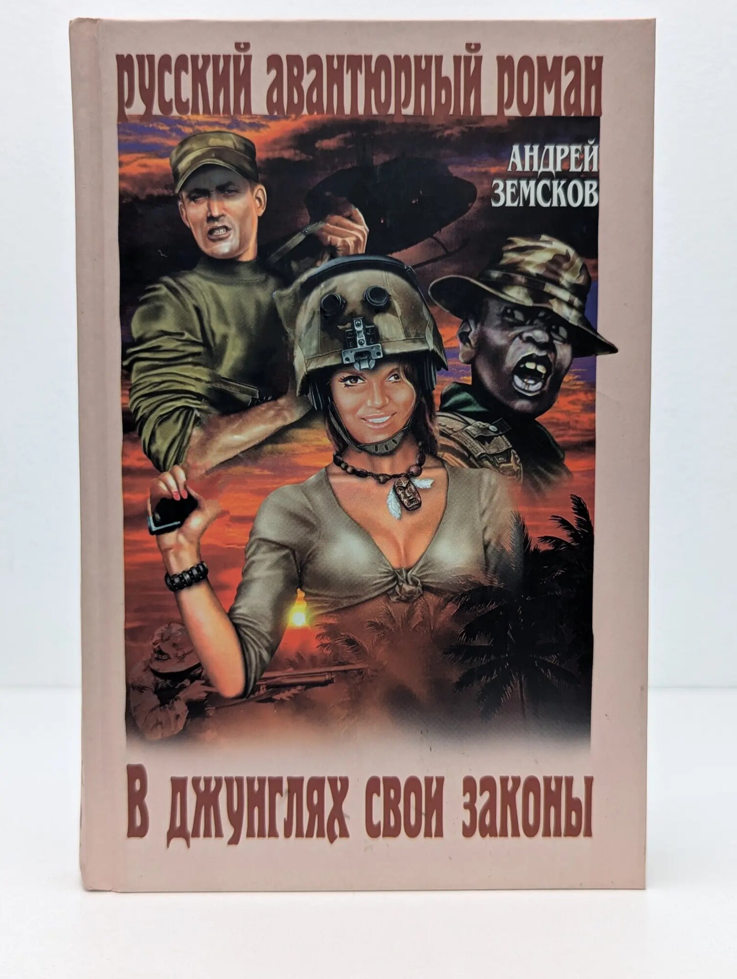 Русский авантюрный роман. В джунглях свои законы Земсков Андрей Валентинович 2010