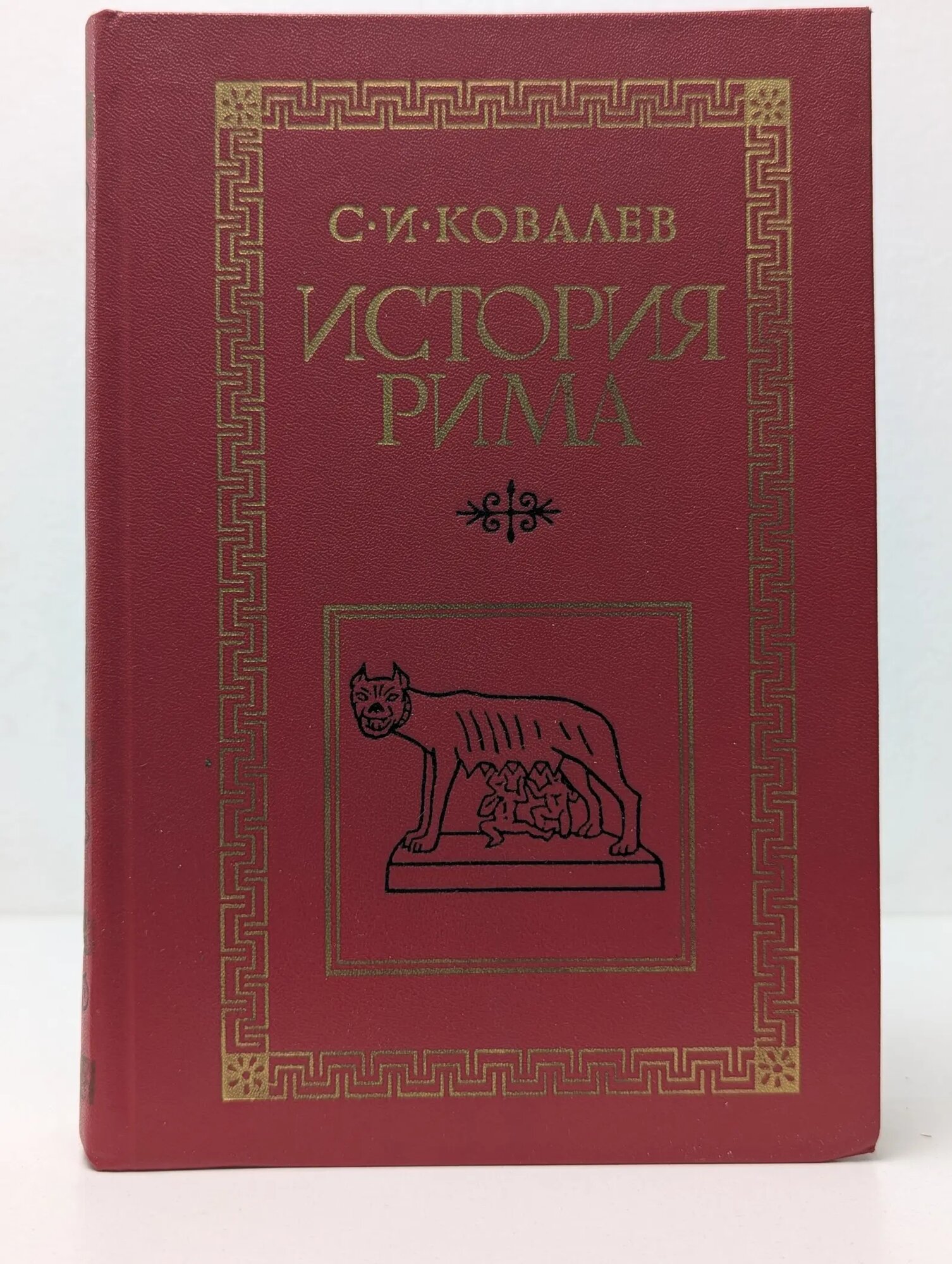 История Рима Ковалев Сергей Иванович 1986