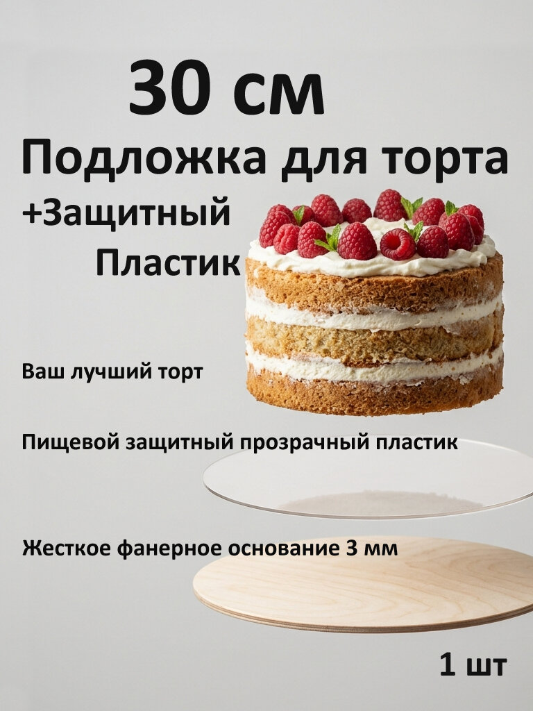 Подложка для торта 30 см усиленная (фанера 3 мм) + защитный ПЭТ-пластик в комплекте