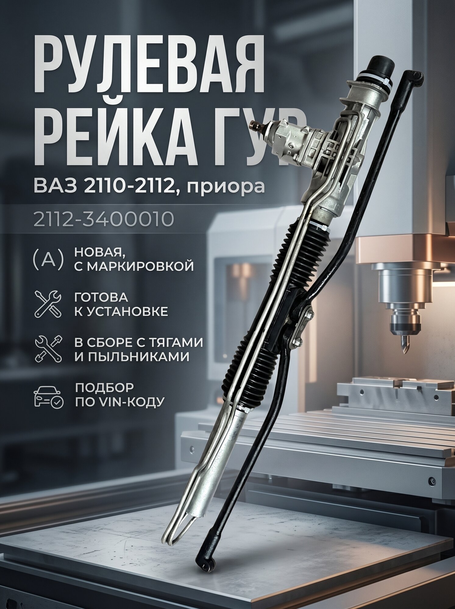 Рулевая рейка, для ВАЗ 2110/2111/2112/2170, с ГУР