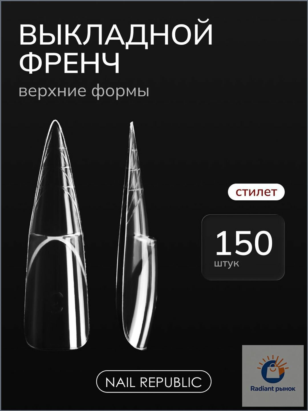 NR Верхние формы для выкладного френча Стилет 150 шт.