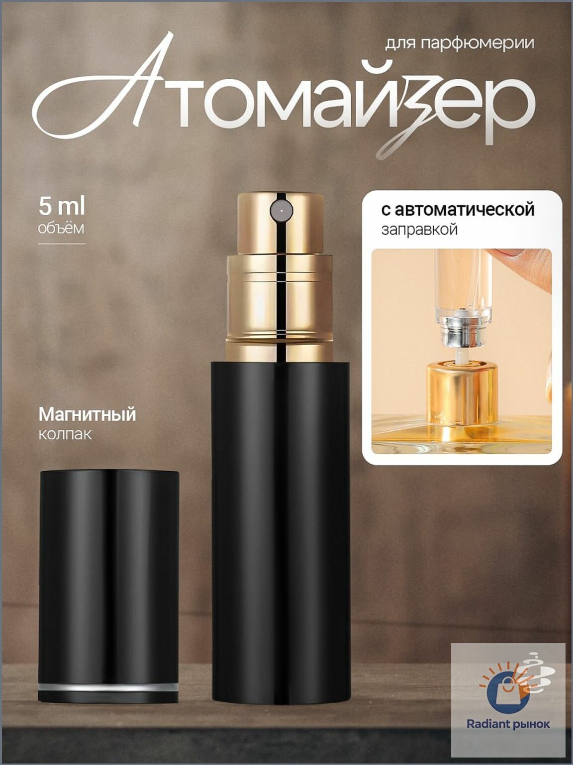 Атомайзер для духов 5 мл с автонаполнением