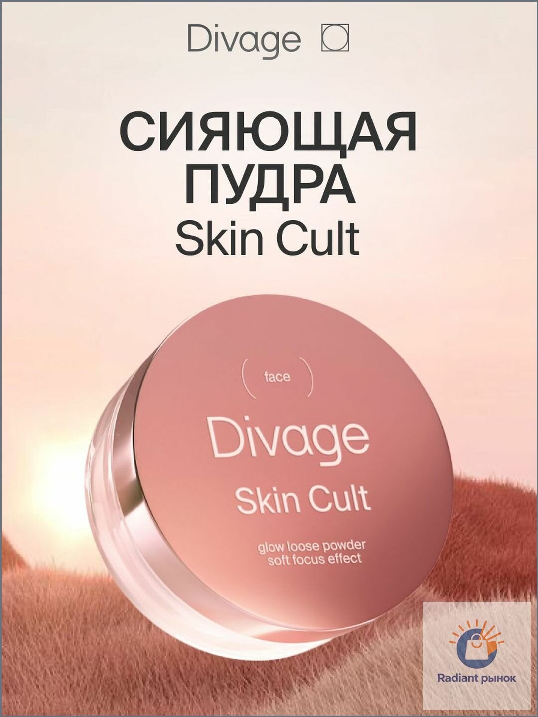 Divage Пудра для лица рассыпчатая прозрачная сияющая Skin Cult Glow Loose Powder, 7 г
