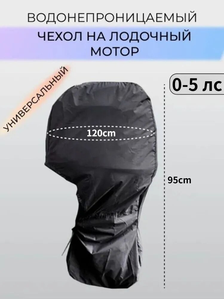 Чехол для лодочного мотора