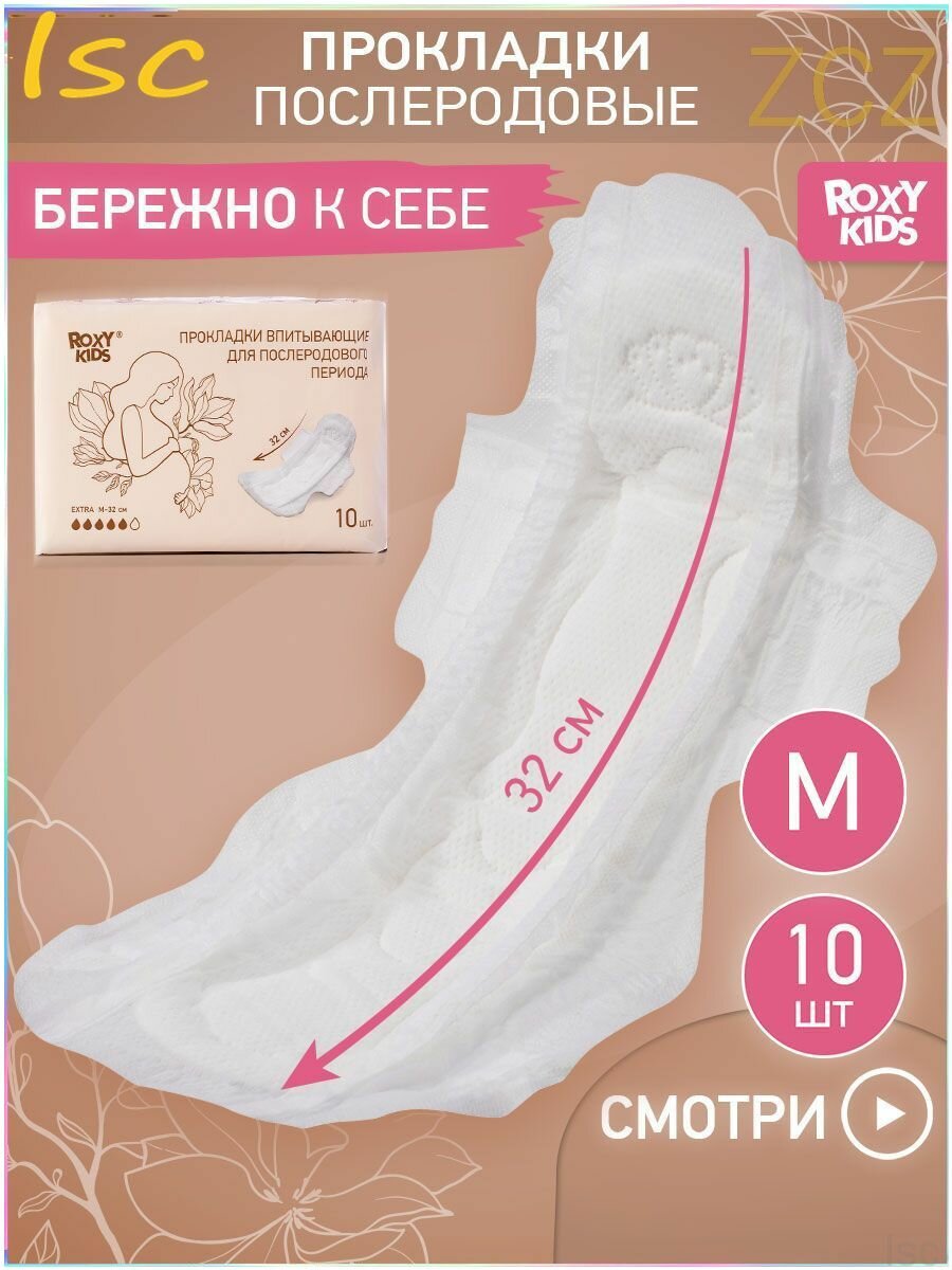 Прокладки послеродовые 10 шт