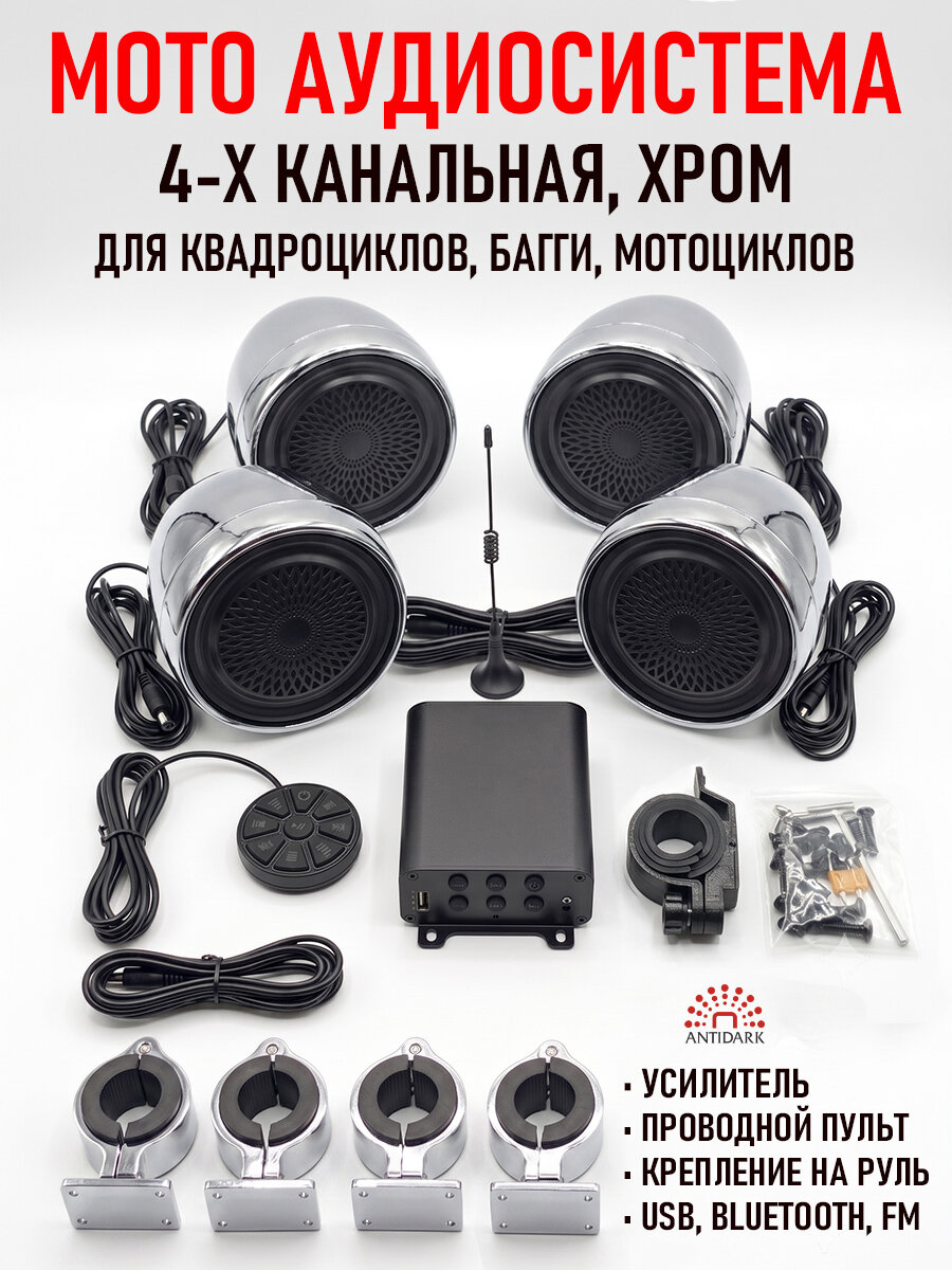 Премиум аудиосистема для мотоцикла, хром. 4 канала, усилитель