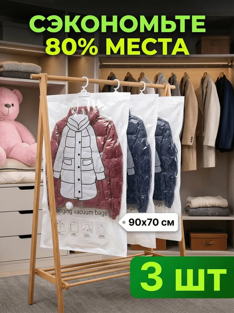 Подвесные вакуумные пакеты для одежды с вешалкой 110х70 см, премиальные компрессионные мешки хранения пуховиков и курток, набор 3 шт.