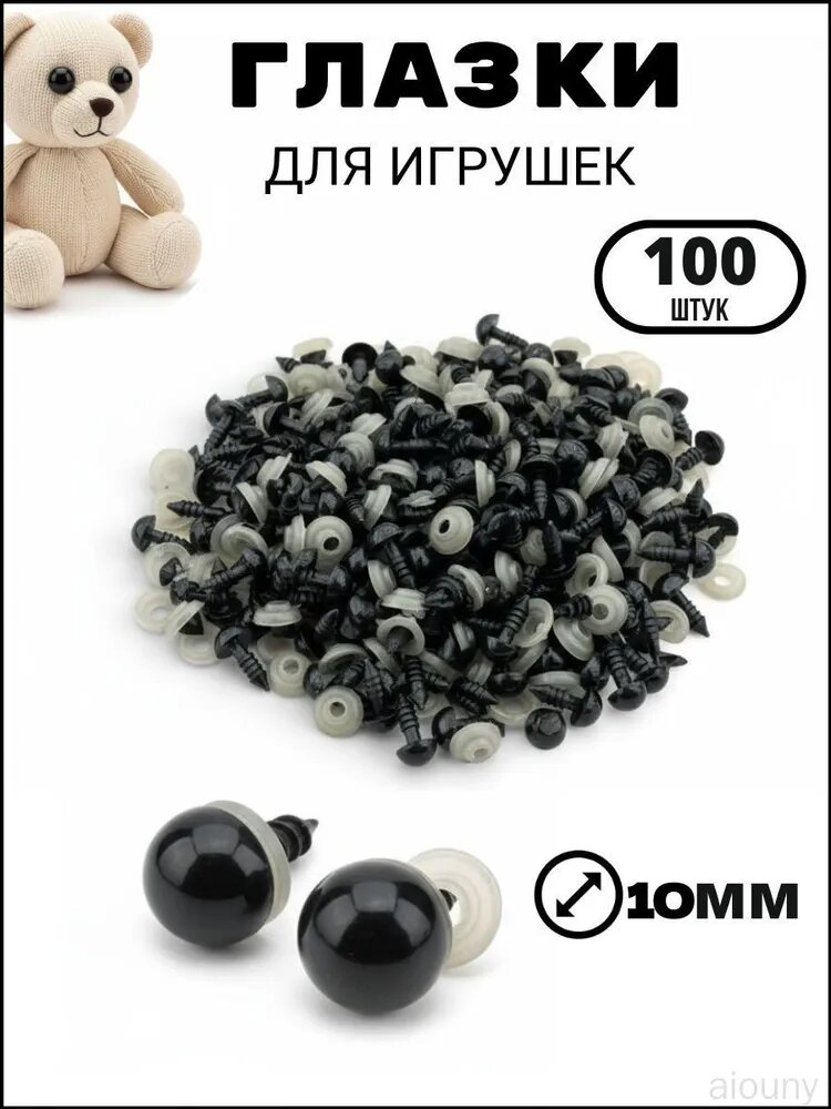Глазки винтовые на безопасном креплении с заглушками, черные 10мм, 100шт, качественный