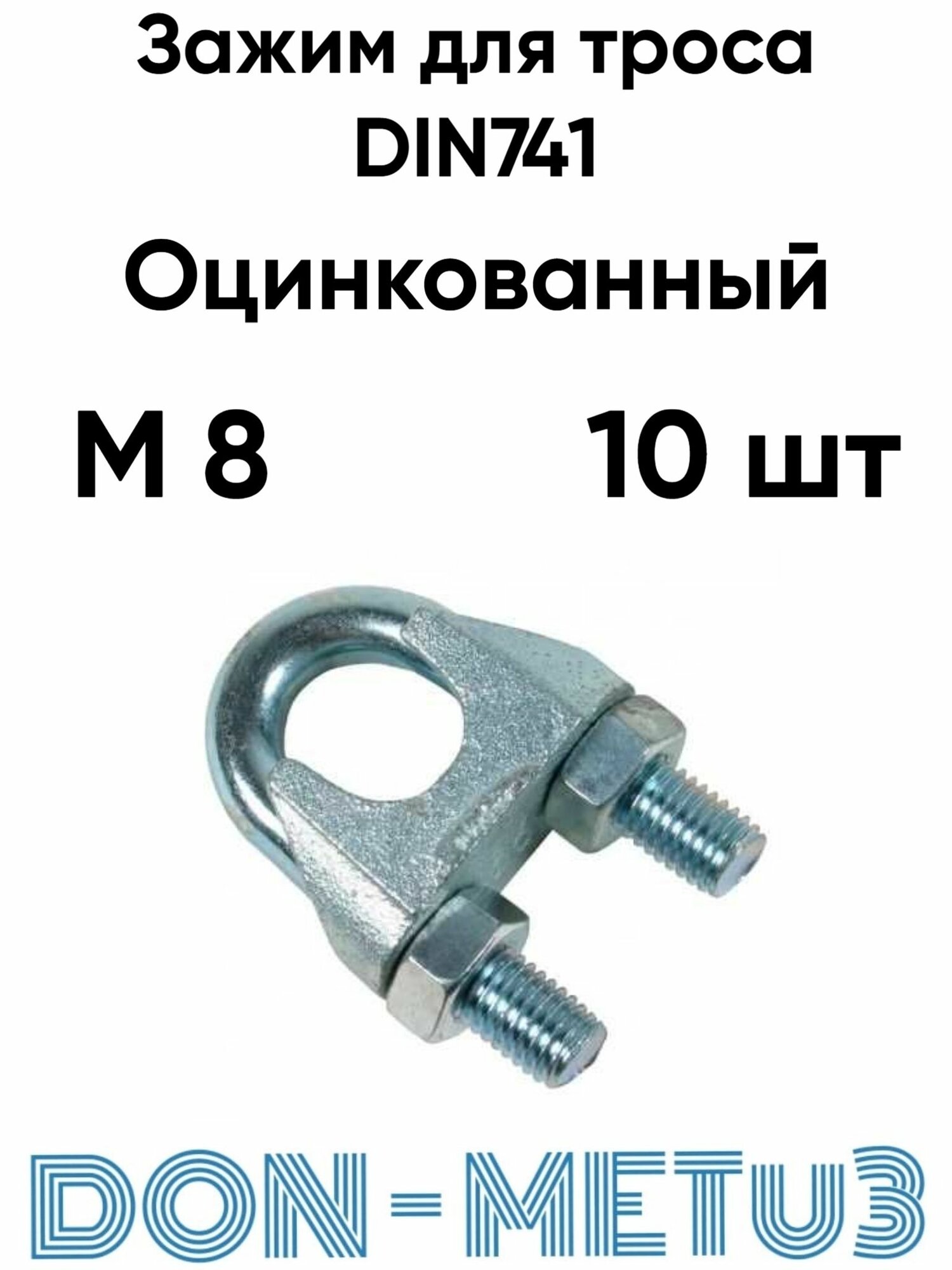 Зажим для троса DIN741 8мм, оцинкованный, 10 шт. "Слоник", углеродистая сталь