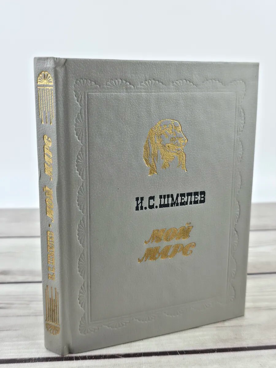 Мой Марс | Шмелев Иван Сергеевич
