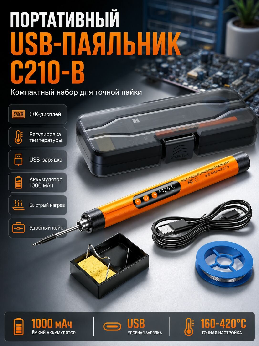 USB C210-B, портативный паяльник с ЖК-дисплеем, 1000 мАч