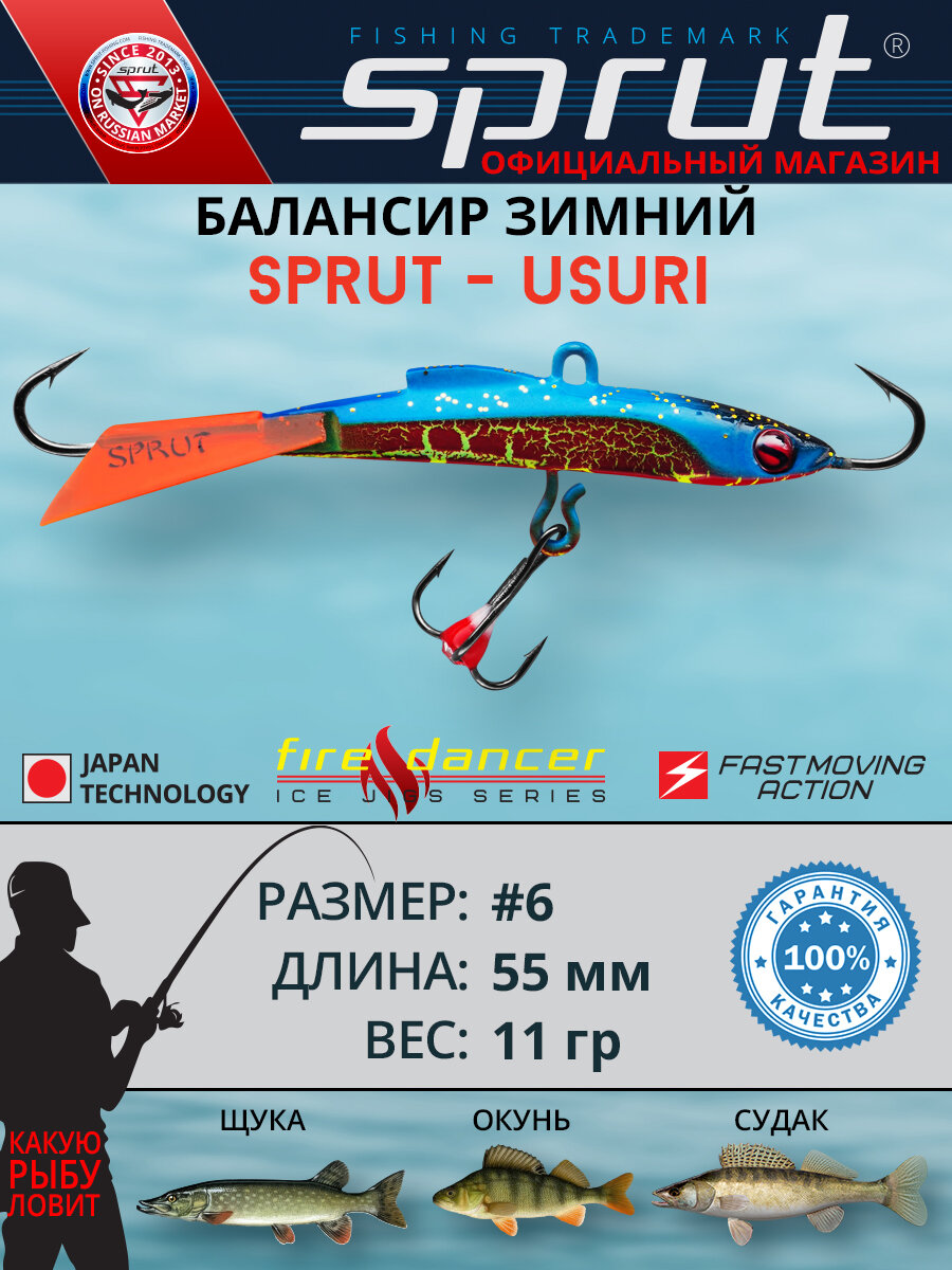 Балансир Sprut Usuri #6 (11g/55mm/RB)