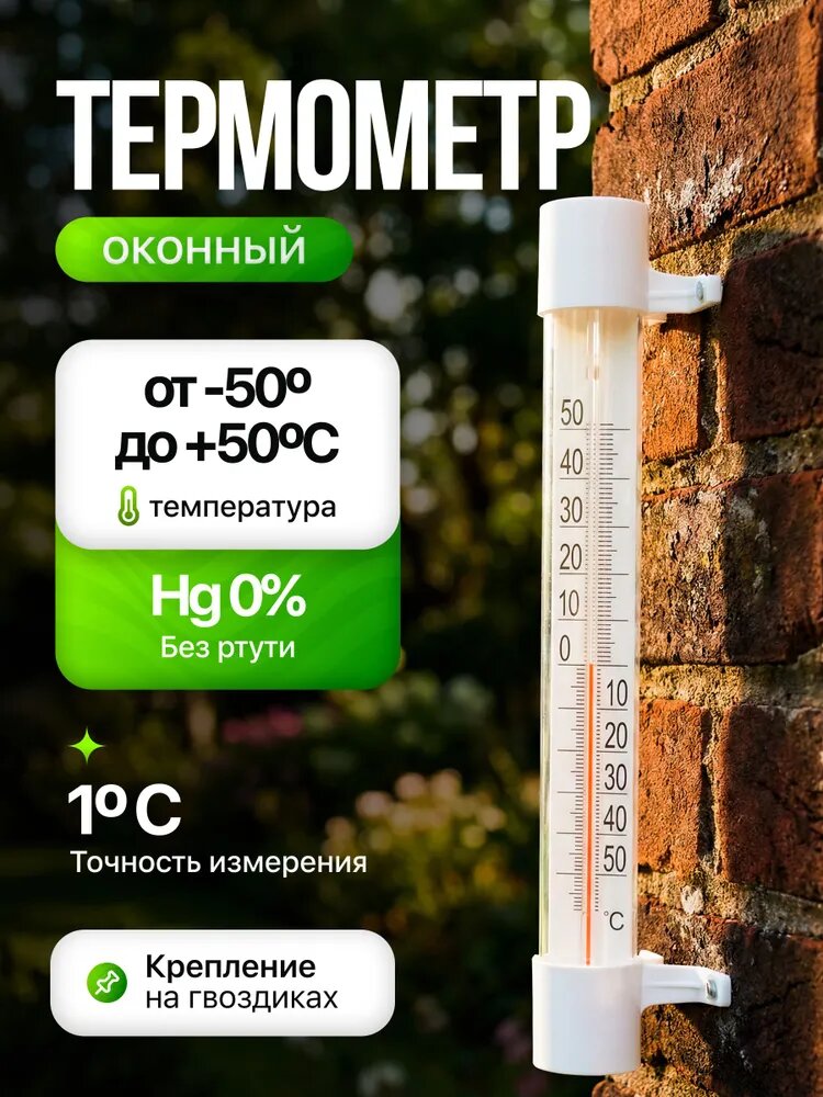 Термометр оконный Стандарт, пластик